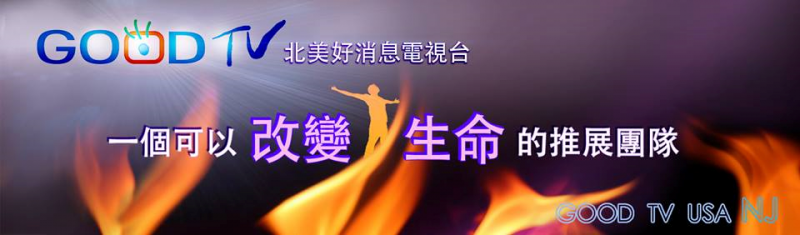 北美好消息衛星電視台 GOOD TV USA Ministries