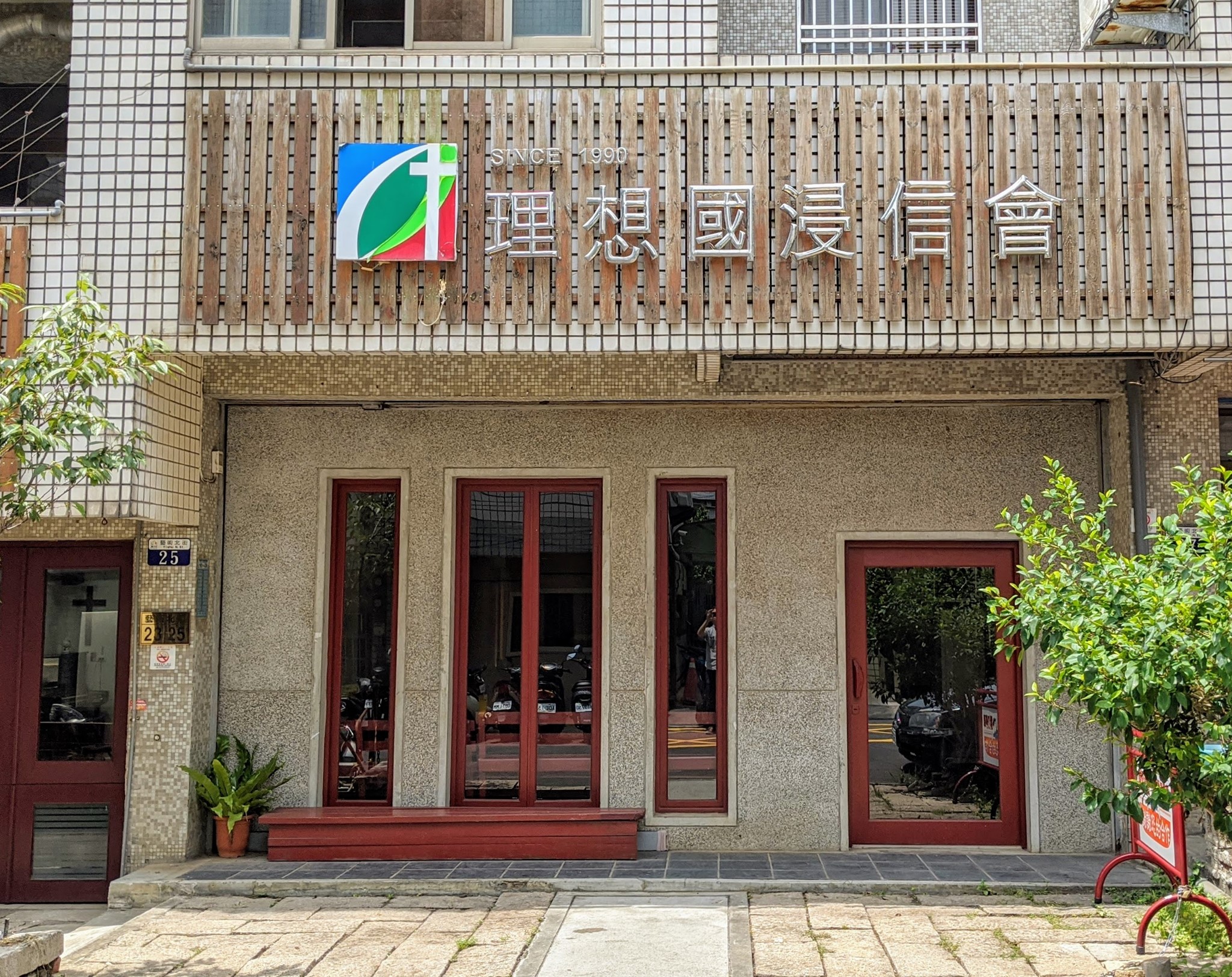 基督教理想國浸信會 Li shang Guo Baptist Church