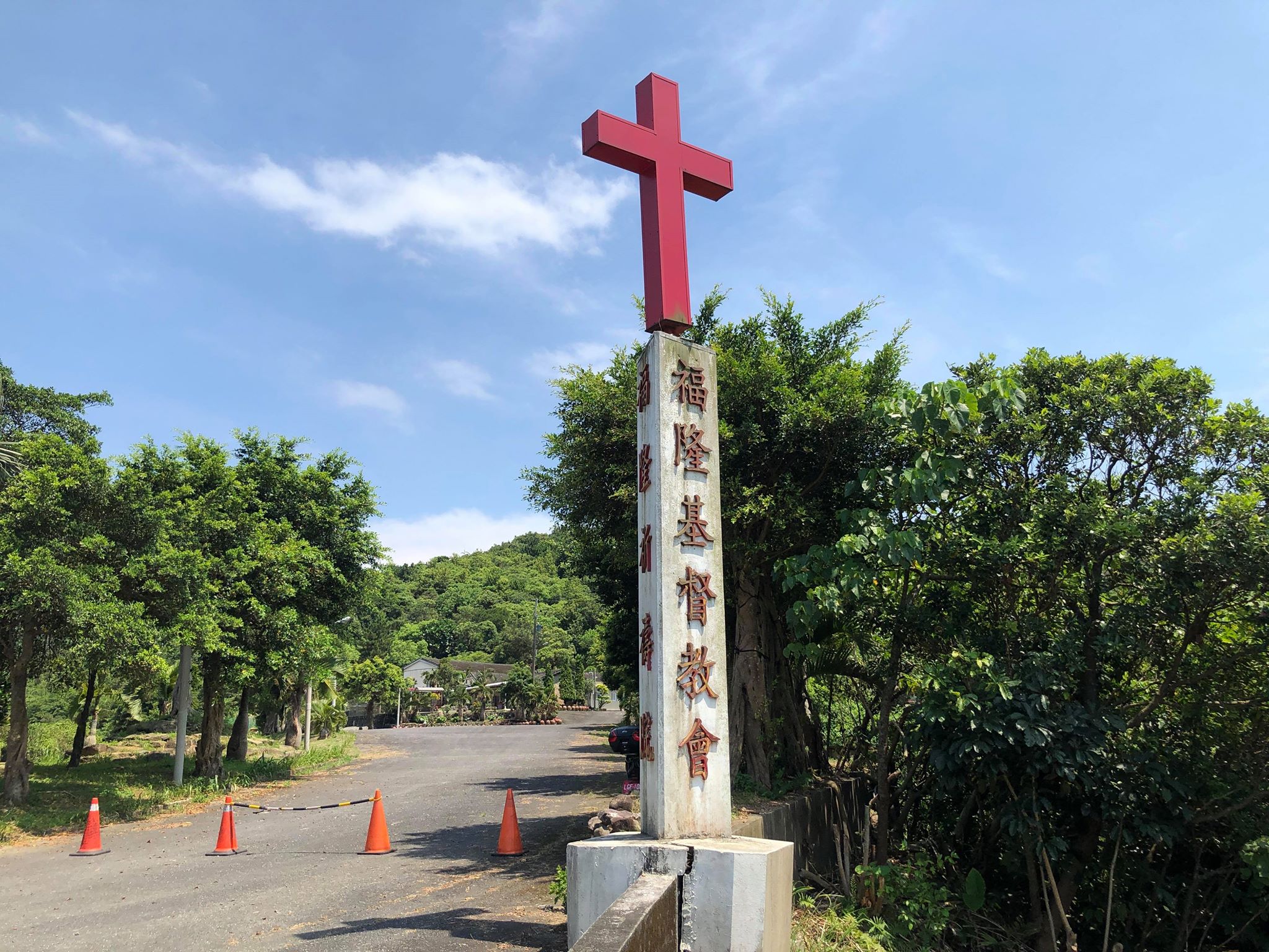 台灣基督教恩惠福音會福隆教會 Taiwan Grace Evangelical Christian Furlong Church